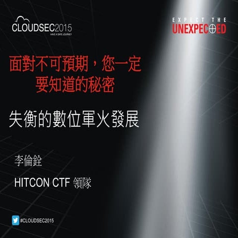 CloudSEC 2015 Keynote 失衡的數位軍火發展 | PPT