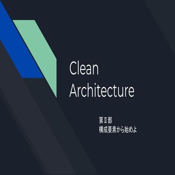 第ⅱ部：Clean architecture 構成要素から始めよ | PDF | Programming Languages | Computing