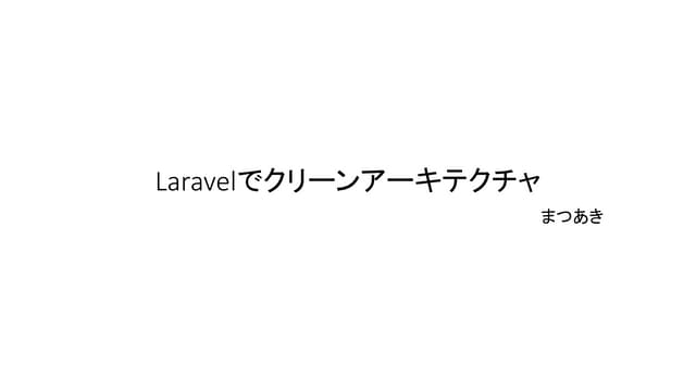 Clean Architecture And Laravel Ppt