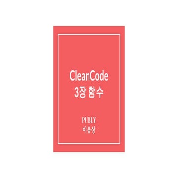 Clean code 3장-함수 | PPT