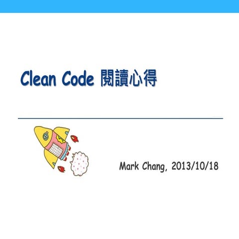 Clean Code 閱讀心得 | PPT
