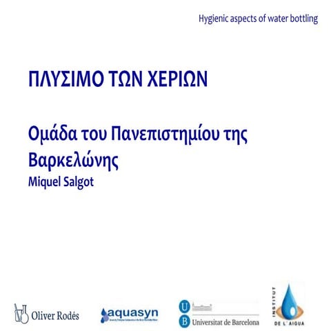 ΠΛΥΣΙΜΟ ΤΩΝ ΧΕΡΙΩΝ | PPTX