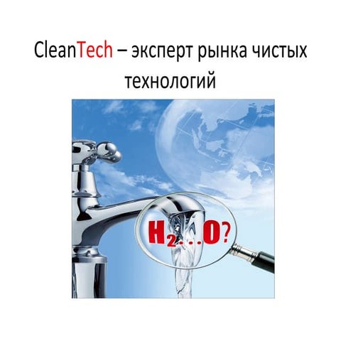 Clean tech #2 | PPT