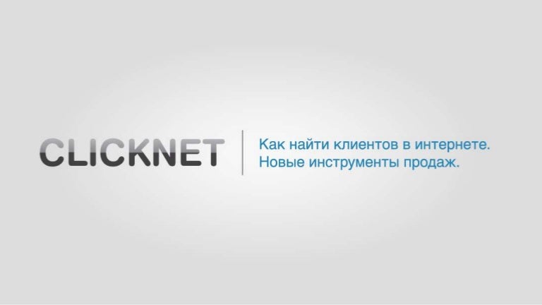 Clicknet как найти клиентов в интернете. новые инструменты продаж