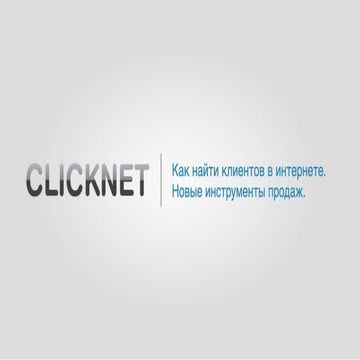 Clicknet как найти клиентов в интернете. новые инструменты продаж | PPT