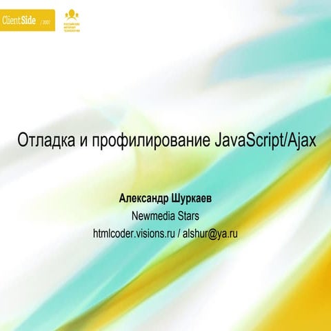 Отладка и профилирование JavaScript/Ajax | PPT