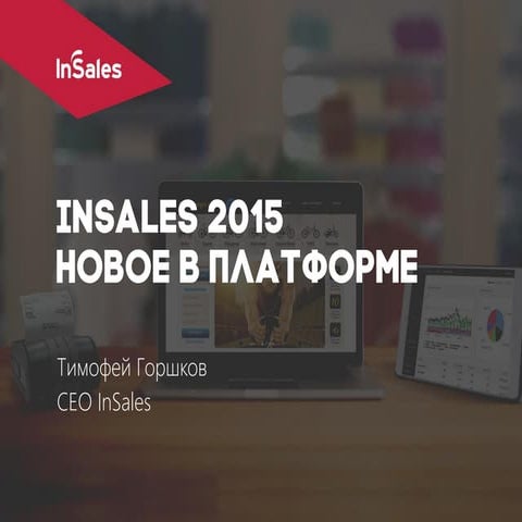 Встреча клиентов InSales июнь 2015 | PDF | Web Development | Internet
