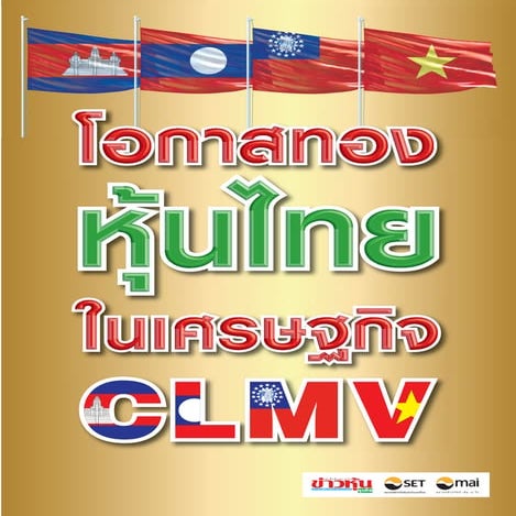 โอกาสทองหุ้นไทย ในเศรษฐกิจ CLMV.pdf