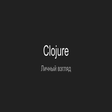 Личный взгляд на Clojure | PPT