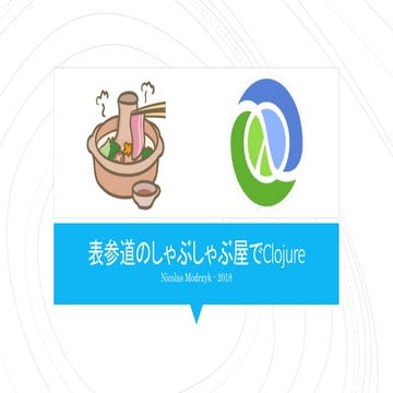 しゃぶしゃぶClojure | PPTX