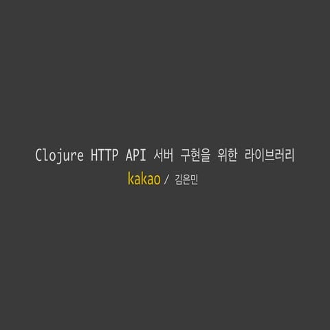 Clojure HTTP API 서버 구현을 위한 라이브러리 | PDF