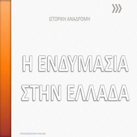 ΕΝΔΥΜΑΣΙΑ | PPTX
