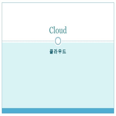 Cloud | PPT