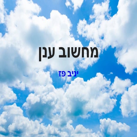Cyber security 101 for 5th graders - in Hebrew | PPTX