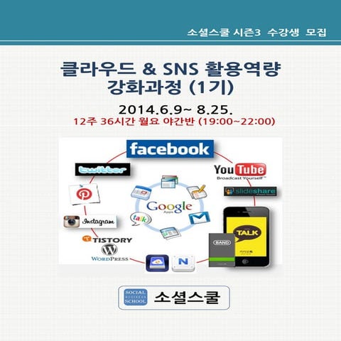 [소셜스쿨] 클라우드 & SNS 활용역량 강화과정 (1기) | PDF