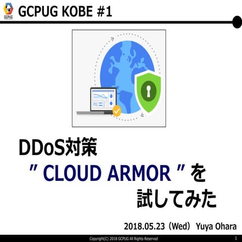 【GCP】DDoS対策 Cloud Armor（クラウドアーマー）を試してみた | PPT