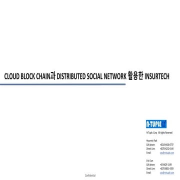 Cloud block chain과 distributed social network 활용한 insurtech | PPT