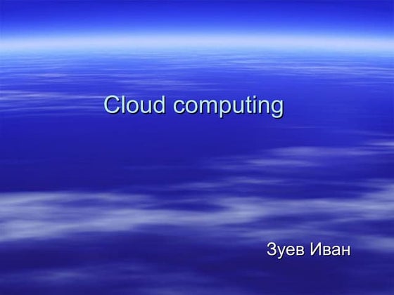 что такое Cloud computing | PPT