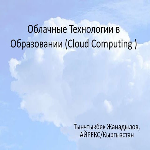 Облачные технологии в образовании (Cloud computing) | PPTX