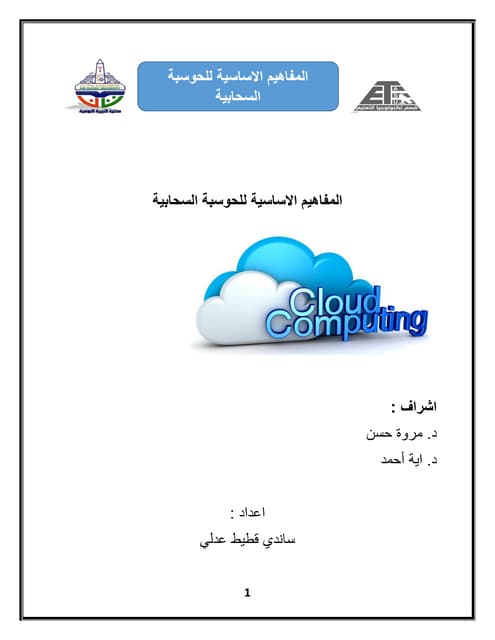 Cloud computing in Arabic | DOCX