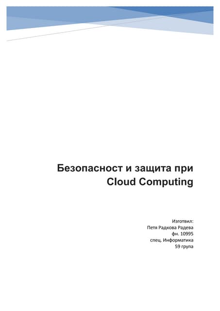 Суперкомпютри, грид и облачни технологии.pptx