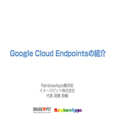 Google Cloud Endpoints の紹介 | PPT