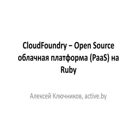 Cloud Foundry − облачная OpenSource-платформа на Ruby (Алексей Ключников) | PPTX
