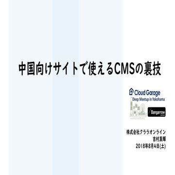 中国向けサイトで使えるCMSの裏技 @Cloud Garage Deep Meetup in Yokohama "Bangarrow" | PDF