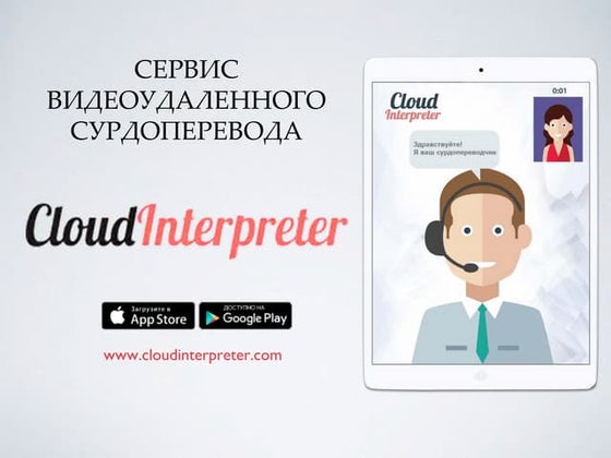 Cloud interpreter (Облачный переводчик) для Forbes | PPT