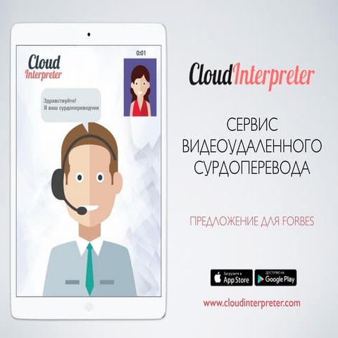Cloud interpreter (Облачный переводчик) для Forbes | PPT
