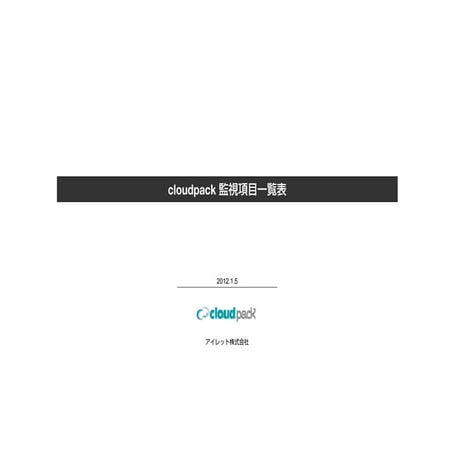 cloudpack監視項目一覧表（サンプル 2012/01/05版） | PDF