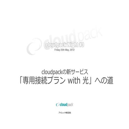 cloudpackの新サービス「専用接続プラン with 光」への道 | PDF | Cloud Computing | Internet