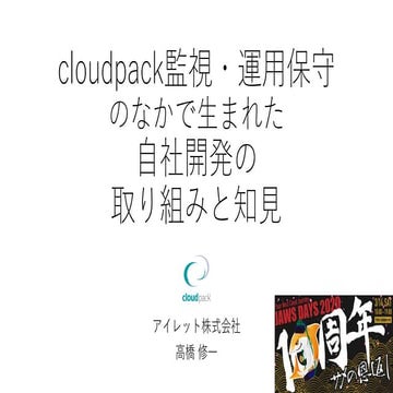 cloudpack監視・運用保守のなかで生まれた自社開発の取り組みと知見 | PPT