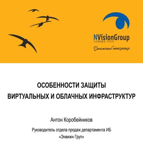 Clouds NN 2012 Антон Коробейников Nvision Group | PPT