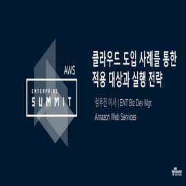 Aws Enterprise Summit 클라우드 도입 사례를 통한 적용 대상과 실행 전략 정우진 이사 Ppt