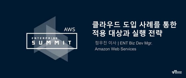 Aws Enterprise Summit 클라우드 도입 사례를 통한 적용 대상과 실행 전략 정우진 이사 Ppt