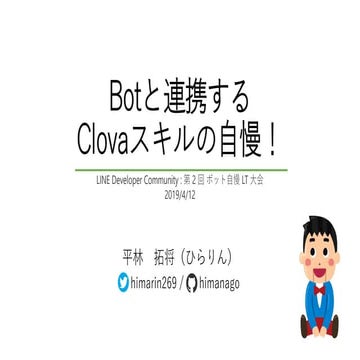 Clova腹話術スキルの紹介 | PPT