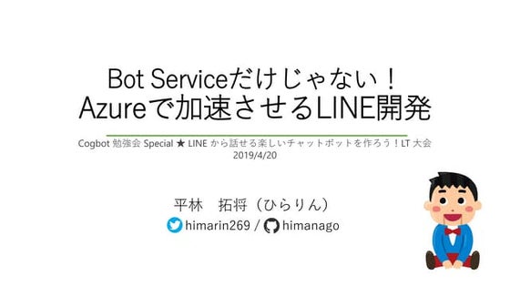 Azure＆C#によるClovaスキル＋LINE Bot短期開発 | PPT