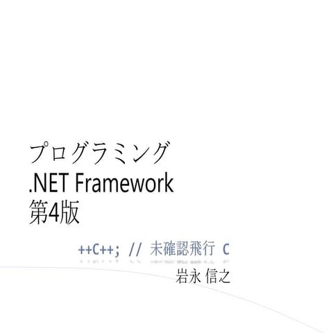 プログラミング Net Framework 第4版 Ppt