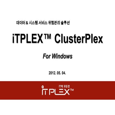 ClusterPlex HA Solution 제안서 | PPTX