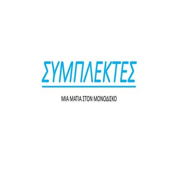 Συμπλεκτες, μια παρουσίαση για ΕΠΑΛ.pptx