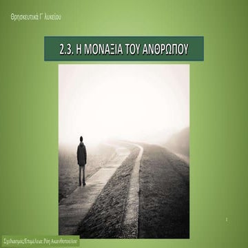 Γ΄ Λυκείου. 2.3. Η μοναξιά του ανθρώπου | PPTX