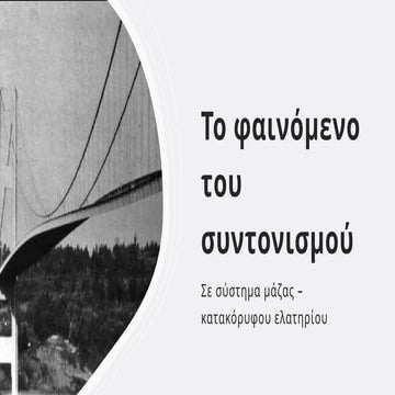 Συντονισμός Γ λυκείουΣυντονισμός Γ λυκείου .pptx