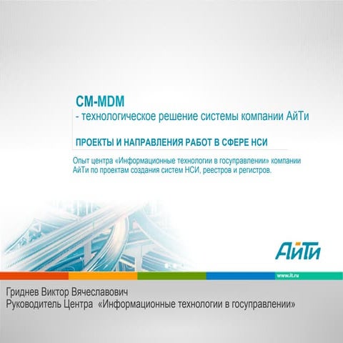 Решение CM_MDM (опыт центра ит в госуправлении в сфере создания систем ...