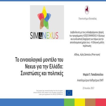 Το εννοιολογικό μοντέλο του Nexus για την Ελλάδα: Συνιστώσες και ...