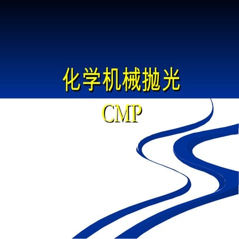 半导体-第十四讲111111111111111111111111-CMP.ppt | Free Download