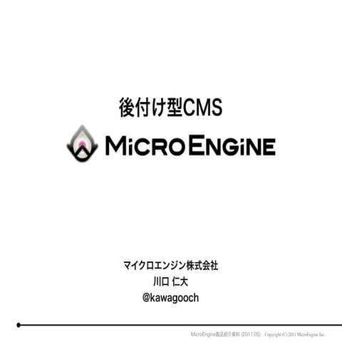 CMSカフェ＠東京（第1回）/ MicroEngine | KEY