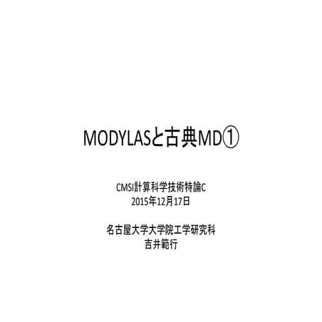 CMSI計算科学技術特論C (2015) MODYLAS と古典MD① | PPT
