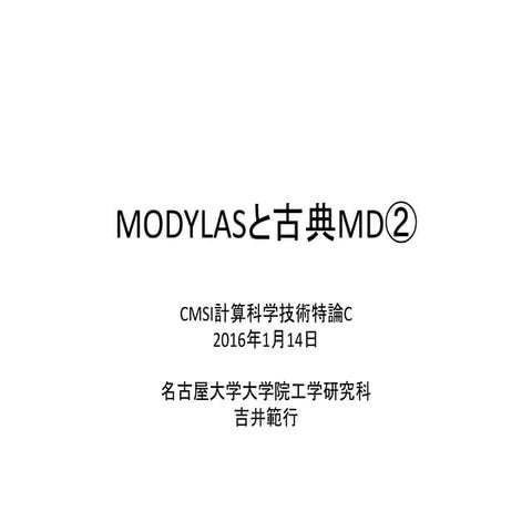 CMSI計算科学技術特論C (2015) MODYLAS と古典MD② | PPT