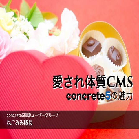 愛され体質CMS concrete5の魅力 | PDF